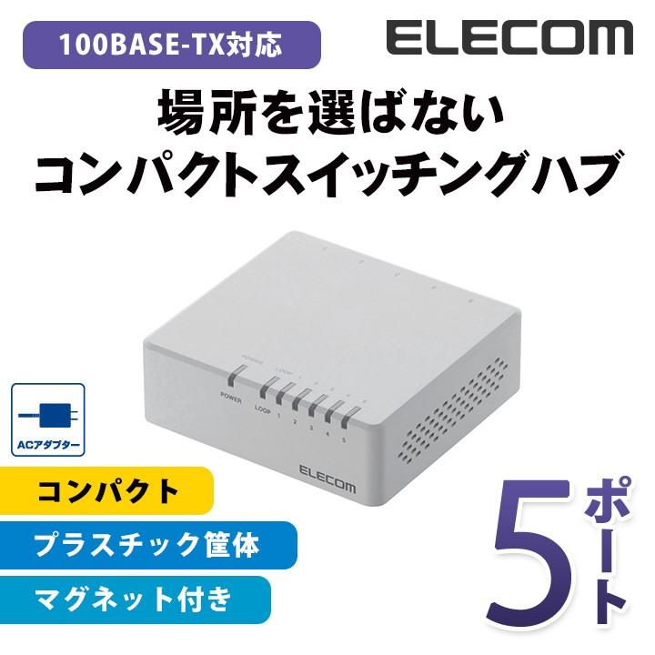 ELECOM エレコム スイッチングハブ 100BASE-TX対応 ACアダプター電源 磁石付き 5ポート プラスチック(ホワイト)┃EHC-F05PA-JW : エレコムダイレクトショップ ...