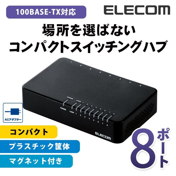 ELECOM エレコム スイッチングハブ 100BASE-TX対応 ACアダプター電源 磁石付き 8ポート プラスチック(ブラック)┃EHC-F08PA-JB : エレコムダイレクトショップ ...