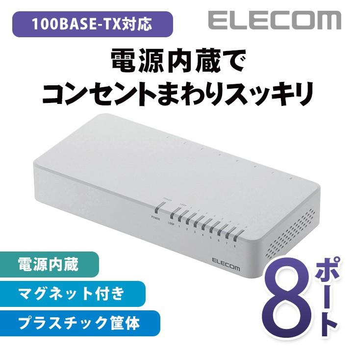 スイッチングハブ 100BASE-TX対応 電源内蔵 8ポート ホワイト プラスチック(ホワイト)┃EHC-F08PN-JW アウトレット エレコム わけあり 在庫処分 ...