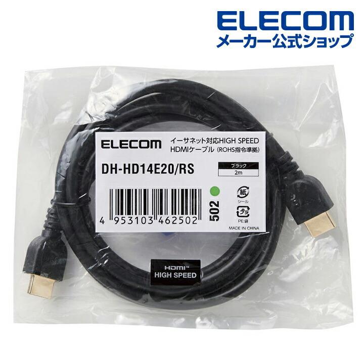 ELECOM エレコム HDMIケーブル 4K イーサネット対応 HIGHSPEED RoHS指令準拠 HDMI 高シールドコネクタ 2.0m 簡易パッケージ ブラック┃DH-HD14E20 ...