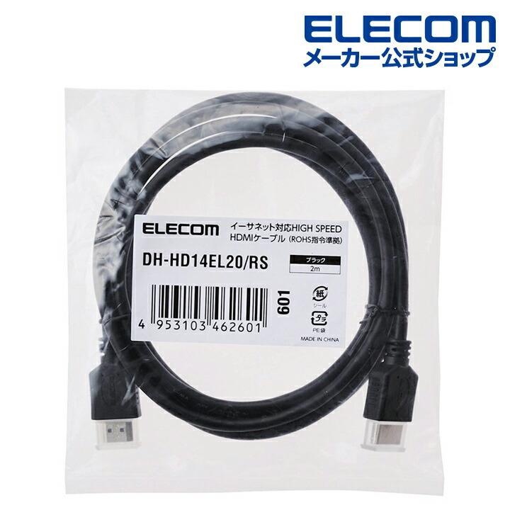 ELECOM エレコム HDMIケーブル 4K イーサネット対応 HIGHSPEED RoHS指令準拠 HDMI 2.0m 簡易パッケージ ブラック┃DH-HD14EL20/RS : エレコム ...