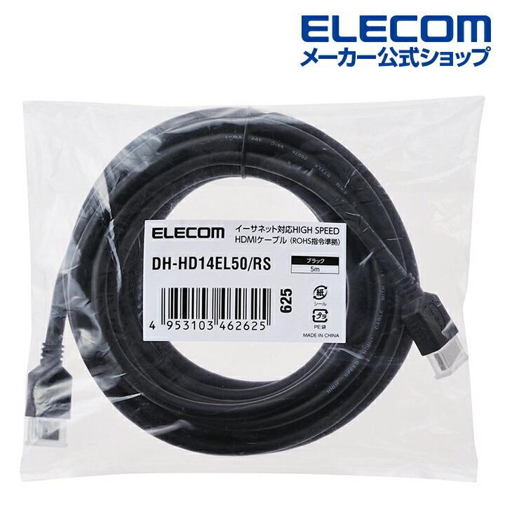 ELECOM エレコム HDMIケーブル 4K イーサネット対応 HIGHSPEED RoHS指令準拠 HDMI 5.0m 簡易パッケージ ブラック┃DH-HD14EL50/RS : エレコム ...