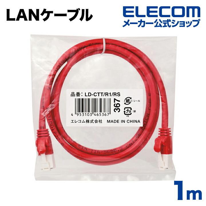 ELECOM エレコム CAT5E準拠 LANケーブル ランケーブル インターネットケーブル ケーブル 1m ツメ折れ防止 RoHS指令準拠 レッド LD-CTT/R1/RS : エレコム ...