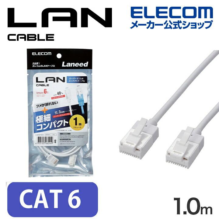 ELECOM エレコム CAT6準拠 LANケーブル スーパースリム 爪折れ防止 1m ホワイト LD-GPSST/WH10 : エレコムダイレクトショップ - 通販 - Yahoo!ショッピング