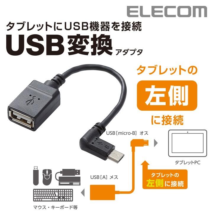 ELECOM エレコム タブレット用USB A-microB 変換アダプタ(L字左側接続タイプ) ブラック┃TB-MAEMCBL010BK : エレコムダイレクトショップ - 通販 ...