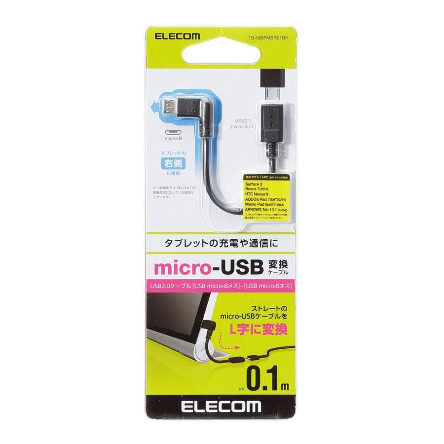 エレコム タブレット用MicroUSBL字変換アダプタ ブラック┃TB-MBFMBR01BK :4953103488113:エレコムダイレクトショップ - 通販 - Yahoo!ショッピング