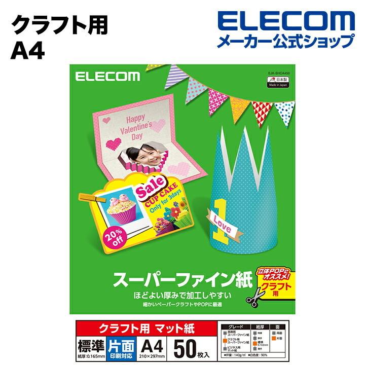 ELECOM クラフト用スーパーファイン紙(A4、標準、片面50枚) ホワイト A4、標準、片面50枚┃EJK-SHCA450 エレコム 在庫処分 : エレコムダイレクトショップ - 通販 ...