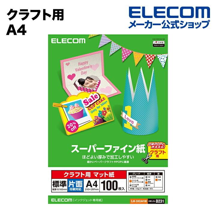 ELECOM エレコム クラフト用スーパーファイン紙(A4、標準、片面100枚) ホワイト A4、標準、片面100枚┃EJK-SHCA4100 : エレコムダイレクトショップ - 通販 ...