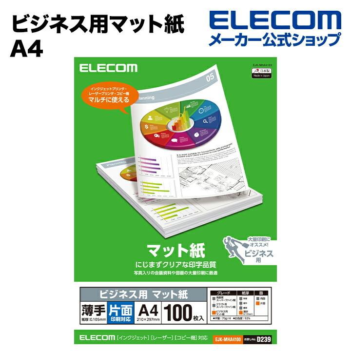 ELECOM エレコム ビジネス用マット紙(A4、薄手、片面100枚) ホワイト┃EJK-MHA4100 : エレコムダイレクトショップ - 通販 - Yahoo!ショッピング