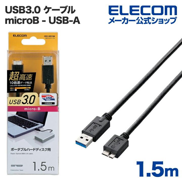ELECOM エレコム USB microBケーブル USB3.0 (A-microB) 1.5m ブラック 1.5m┃USB3-AMB15BK : エレコムダイレクトショップ - 通販 ...