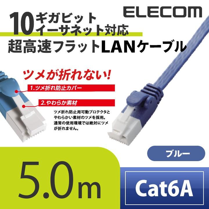 ELECOM エレコム Cat6A準拠 LANケーブル ランケーブル インターネットケーブル ケーブル cat6 A準拠 ツメ折れ防止 フラットケーブル 5m ブルーメタリック LD-GFAT ...