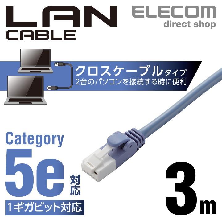 ELECOM（エレコム） CAT5E準拠 LANケーブル ランケーブル インターネットケーブル ケーブル ツメ折れ防止 クロス ブルー 3m LD-CTXT/BU30 : エレコムダイレクト ...