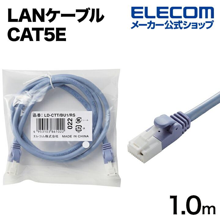 ELECOM エレコム CAT5E準拠 LANケーブル EU RoHS指令準拠 CAT5E 準拠 爪折れ防止 1m ツメ折れ防止CAT5E準拠 LD-CTT/BU1/RS : エレコム ...