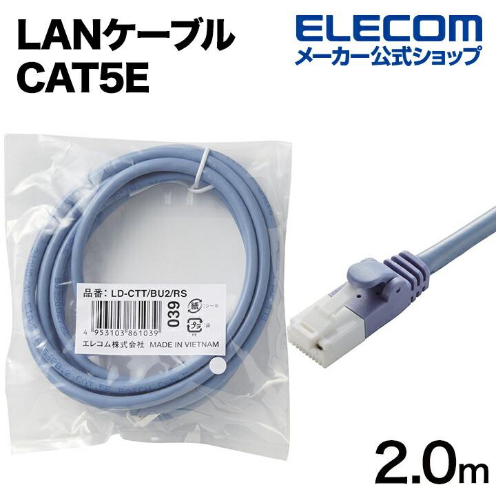 ELECOM エレコム CAT5E準拠 LANケーブル EU RoHS指令準拠 CAT5E 準拠 爪折れ防止 2m ツメ折れ防止CAT5E準拠 LD-CTT/BU2/RS : エレコム ...