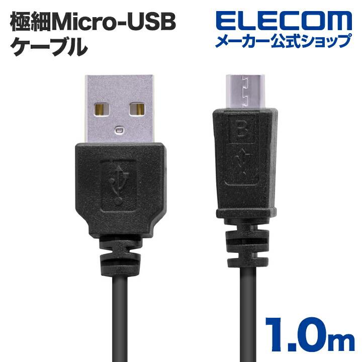 ELECOM エレコム 極細Micro-USB(A−MicroB)ケーブル/1m/ブラック ブラック 1.0m┃MPA-AMBXLP10BK : エレコムダイレクトショップ - 通販 ...