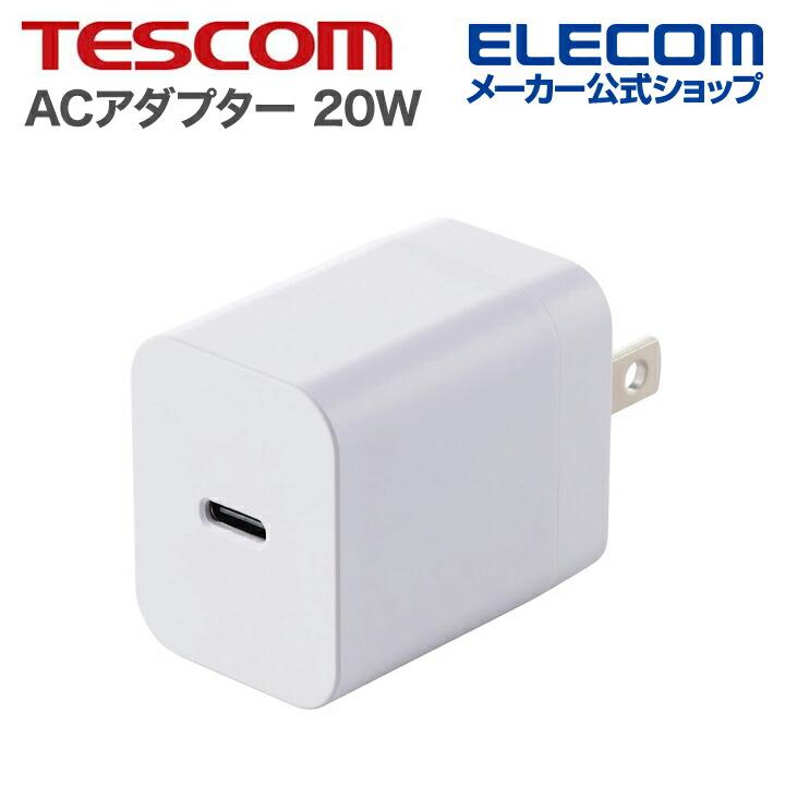 ELECOM テスコム USB ACアダプター NOGI 20W Type-C×1 ホワイト TP221A-W : エレコムダイレクトショップ - 通販 - Yahoo!ショッピング