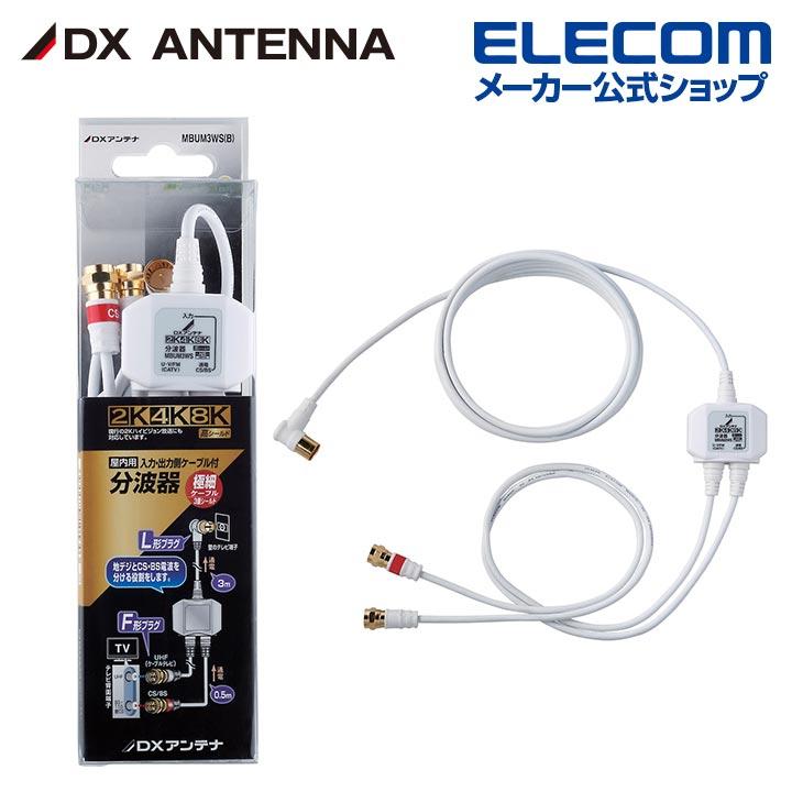 DXアンテナ 分波器 ケーブル付き [ 2K 4K 8K 対応] 金メッキプラグ 2Cケーブル 屋内用 ケーブル長 3.0m 入力 0.5m ...