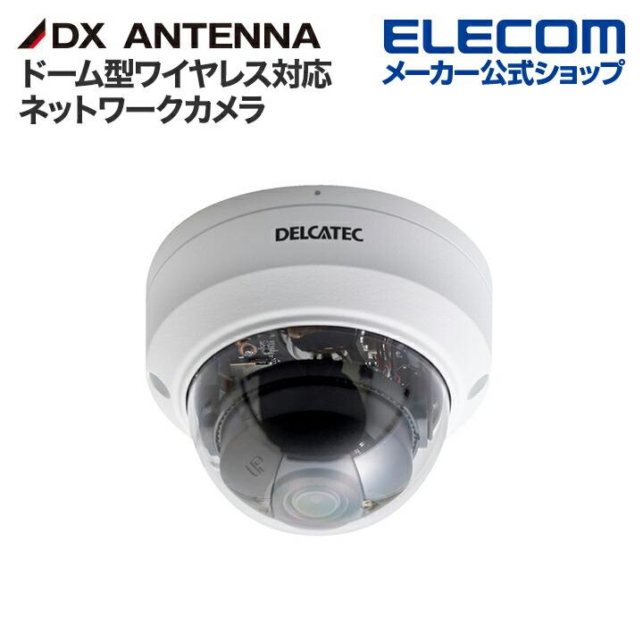 ELECOM DXアンテナ ドーム型ワイヤレス対応ネットワークカメラ ワイヤレス接続 有線LAN接続 集音可能 防水 防塵等級 IP67 CNW3CDF1 : エレコムダイレクトショップ ...
