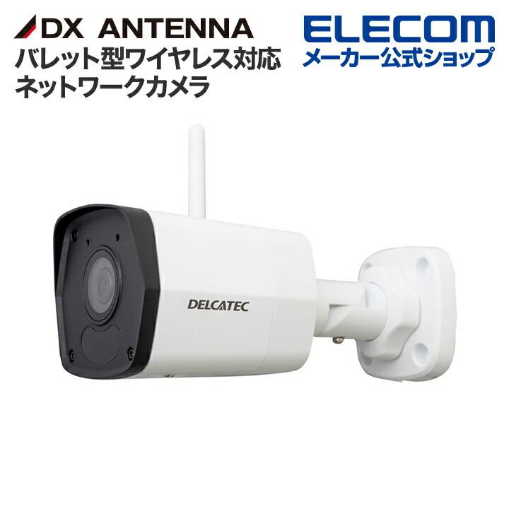 DXアンテナ バレット型ワイヤレス対応ネットワークカメラ ワイヤレス接続 有線LAN接続 集音可能 防水 防塵等級 IP67 CNW3CBF1 : エレコムダイレクトショップ - 通販 ...