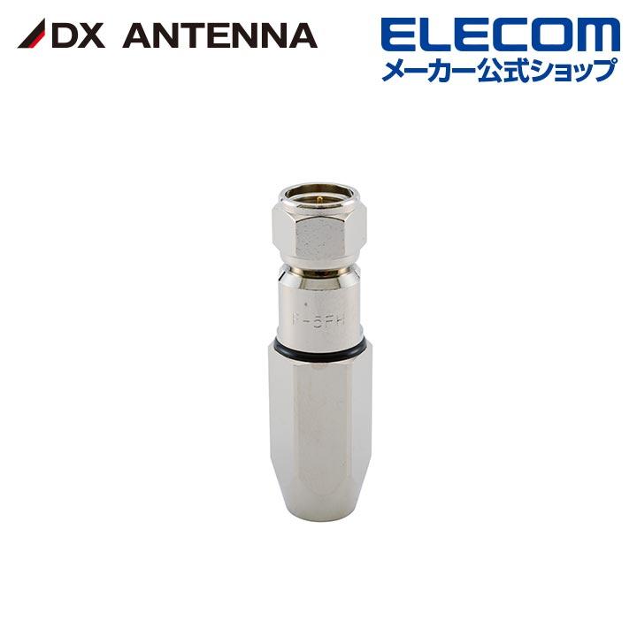 DXアンテナ 防水型F形接栓 5C-FV・S-5C-FB┃F-5FH DXアンテナ :4975584491314:エレコムダイレクトショップ - 通販 - Yahoo!ショッピング