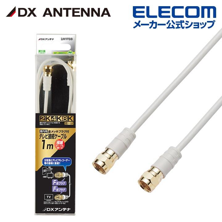 DXアンテナ アンテナケーブル 2K 4K 8K 対応 1m F形プラグ 2C ライトグレー┃2JW1FFS(B) : エレコムダイレクト ...
