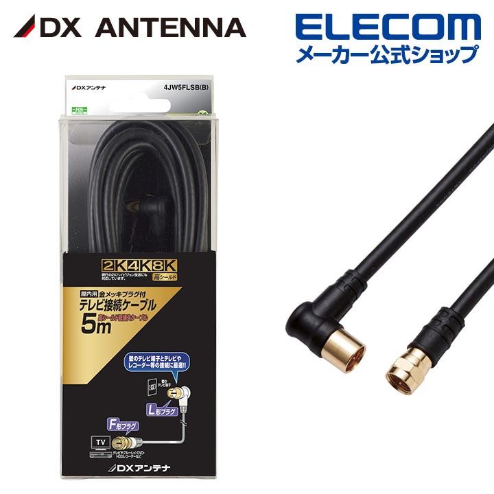 ELECOM DXアンテナ 加工ケーブル 5m 4K 8K 3224MHz 放送 対応 4C ブラック┃4JW5FLSB(B) : エレコムダイレクトショップ - 通販 - Yahoo!ショッピング