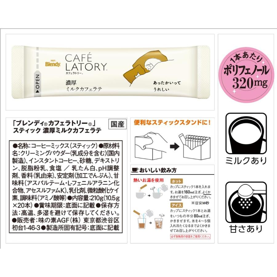 AGF ブレンディ カフェラトリー スティック 濃厚ミルクカフェラテ 20本×3箱 【 スティックコーヒー 】 : エレフショップ - 通販 - Yahoo!ショッピング