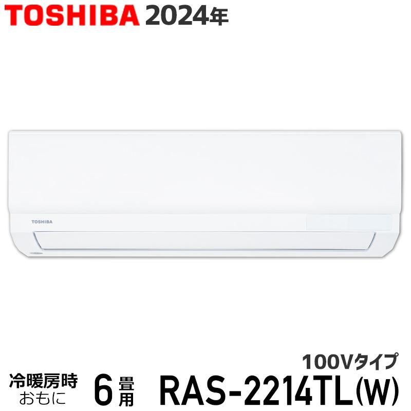エアコン 6畳 東芝 RAS-2214TL(W) ホワイト 4TLシリーズ 2024年モデル 100V TOSHIBA ルームエアコン 室内機・室外機セット 2.2kW コンパクト設計 ...
