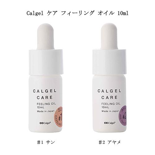 Calgel カルジェル ケア フィーリング オイル 10ml 2種からご選択 ネイルオイル ケアオイル キューティクルオイル 甘皮 ささくれ 保湿 ネイルケア 新品 送料無料 : エルストア ...