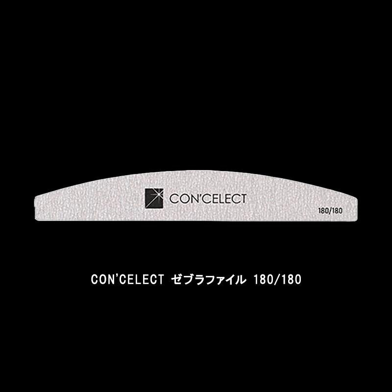 CON'CELECT コンセレクト ゼブラファイル グリッド 180/180 1本 ハーフムーン型 ネイルファイル 爪やすり ネイルケア バッファー 爪のお手入れ 新品 送料無料 : エル ...