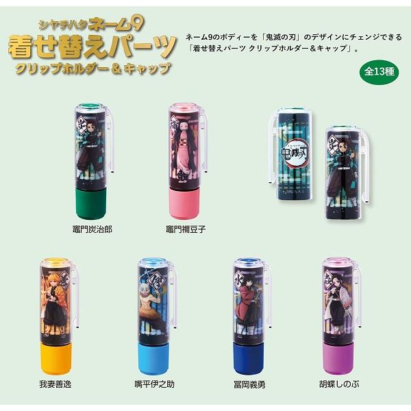 シャチハタ 鬼滅の刃 ネーム9用着せ替えパーツ クリップホルダー&キャップ 13種セット はんこ 印鑑ホルダー 持ち運び ストラップ付き 新品 送料無料 : エルストア - 通販 ...