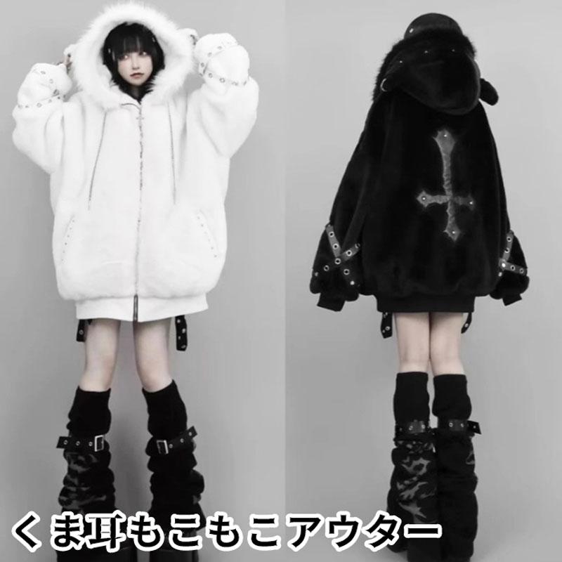 くま耳もこもこアウター 2色×3サイズからご選択 サブカル くま耳もこもこアウター 2色×3サイズからご選択 サブカル