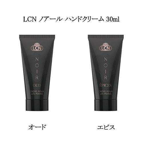 LCN ノアール ハンドクリーム オード エピス 30ml 2種からご選択 ハンドケア ネイルケア ボディケア スキンケア セルフケア 保湿 潤い 乾燥 新品 送料無料 : エルストア ...