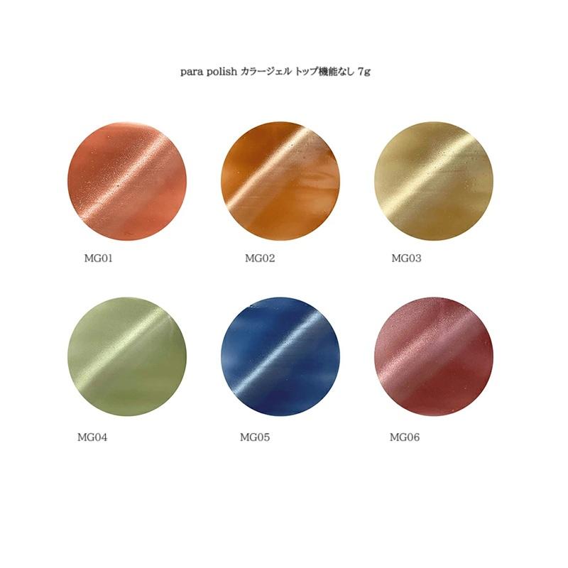 パラポリッシュ para polish カラージェル トップ機能なし 7g 6色からご選択 MG01 MG02 MG03 MG04 MG05 MG06 マグネットジェル マグネットネイル 新品 ...