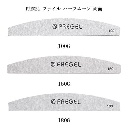 プリジェル PREGEL ファイルハーフムーン 両面 100G 150G 180G 3種からご選択 ネイルファイル ジェルネイル アクリル ネイルオフ ジェルオフ 新品 送料無料 ...