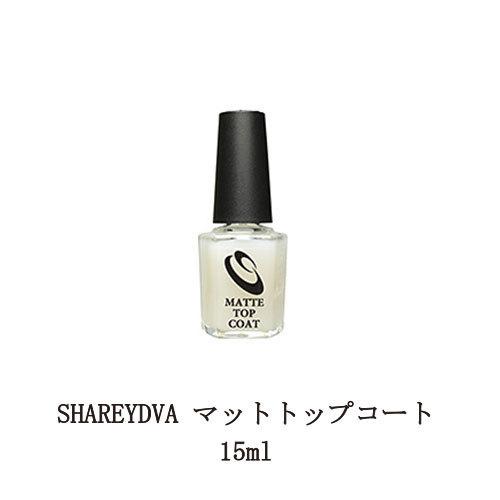 SHAREYDVA シャレドワ マットトップコート 15ml デニムネイル ブランケットネイル ネイル用品 ミラーネイル 爪 セルフネイル 新品 送料無料 : エルストア - 通販 ...
