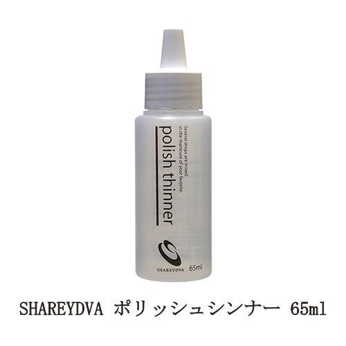 SHAREYDVA シャレドワ ポリッシュシンナー 65ml マニキュアの復活 薄め液 ネイルポリッシュ ネイル用品 ネイリスト セルフネイル 日本製 新品 送料無料 : エルストア - 通販 ...