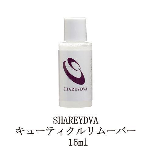 SHAREYDVA シャレドワ キューティクルリムーバー 15ml 皮処理 甘皮ケア ジェルリムーバー ジェルネイルオフ ジェルオフ剤 ジェルネイルの除去に 日本製 新品 送料無料 : エル ...