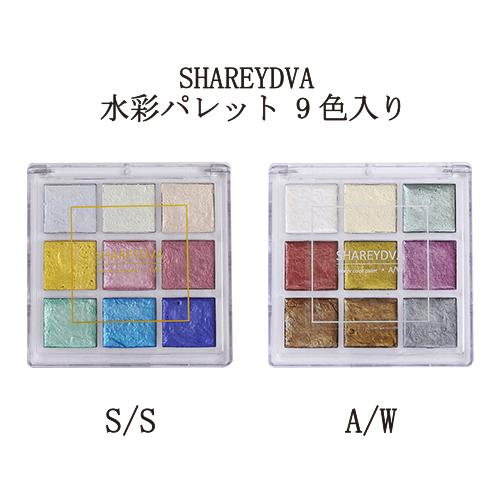 シャレドワ SHAREYDVA 水彩パレット 9色入り 計9ml 各1ml S/S A/W 2種類からご選択 トレンドアート ニュアンスアート ネイルアート 新品 送料無料 ...