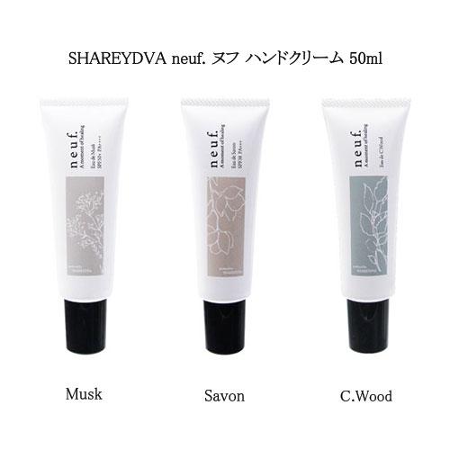 SHAREYDVA シャレドワ neuf. ヌフ ハンドクリーム 50ml 3種類からご選択 Musk ムスク Savon サボン C.Wood ウッド 保湿 潤い 乾燥 ハンドケア 新品 ...