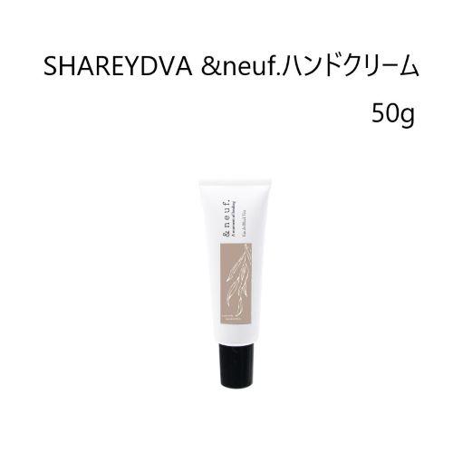SHAREYDVA シャレドワ neuf. ヌフ ハンドクリーム 50g Black Tea ブラックティー 保湿 潤い 乾燥 ハンドケア ボディケア ネイルケア 紅茶の香り 新品 送料無料 ...