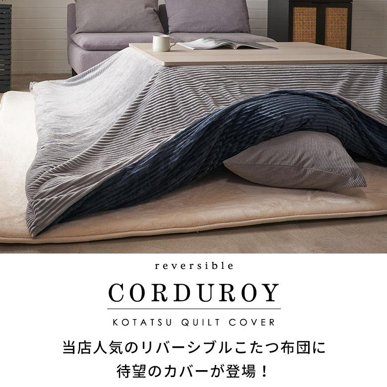 こたつ 布団 カバー 長方形 240×190cm 用 コーデュロイ 無地 洗濯可 ウォッシャブル 洗える リバーシブル 暖房 冬 おしゃれ 北欧 リゾート 雑貨 西海岸 70120 ...