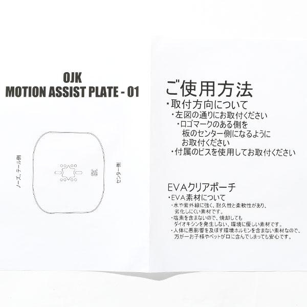 ゆうパケット発送！ MOTION ASSIST PLATE 01 モーションアシスト プレート 01 OJK PLATE ドラグ防止 ...