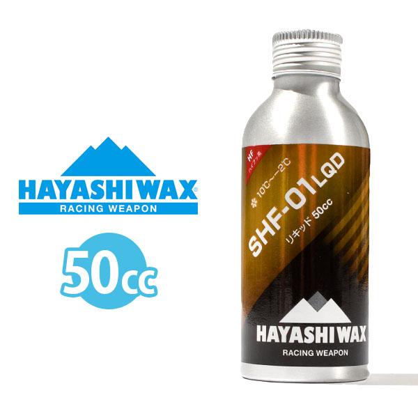 ハヤシワックス スノボ 液体 ワックス HAYASHIWAX SHF-01 LQD リキッド 10℃〜-2℃ 50cc ハイフッ素ワックス ホットワックス スノー : エレファントSPORTS ...