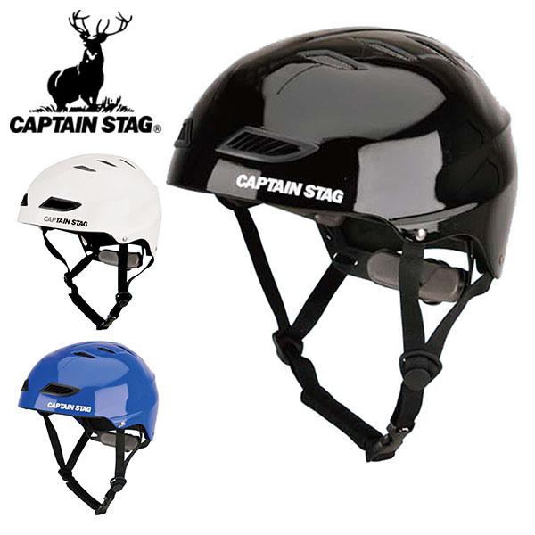 CAPTAIN STAG キャプテンスタッグ ヘルメット スポーツヘルメットEX 大人用 自転車 サイクル サイクリング 通勤 通学 サイズ ...