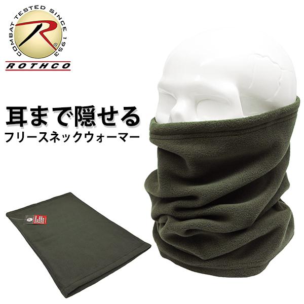 送料260 ROTHCO 耳まで隠れる フリース ネックウォーマー オリーブ メンズ レディース 無地 保温 防風 防寒 ネックゲイター ロング カーキ : エレファントウォーク - 通販 ...