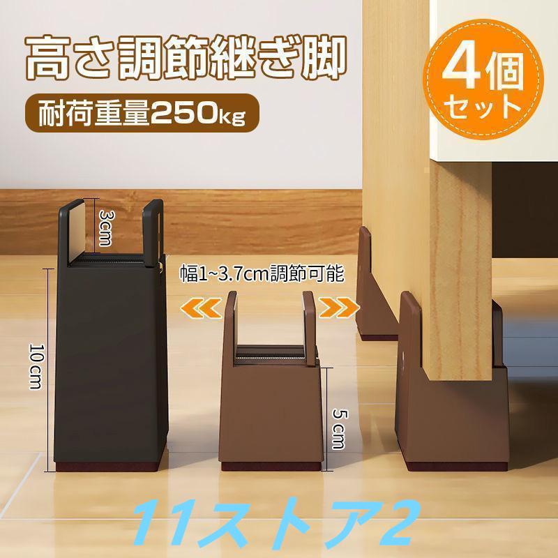 高さ調節 継ぎ脚 4個 高さ5cm 10cm 丸 角脚兼用 1~3.7cm幅適応 高さ調節 継ぎ脚 4個 高さ5cm 10cm 丸 角脚兼用 1~3.7cm幅適応