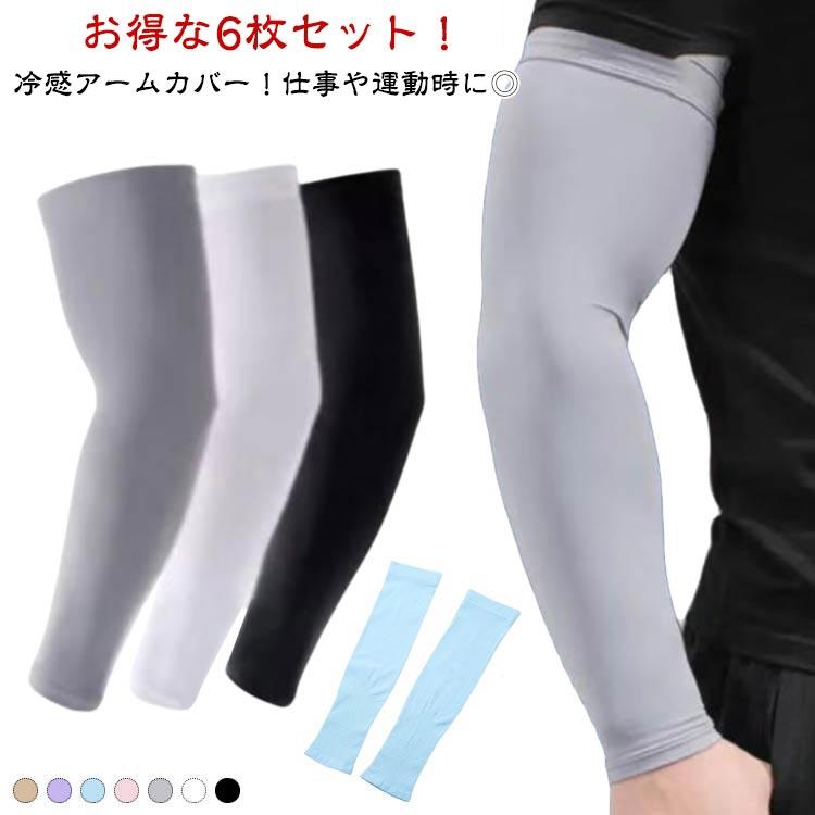 日焼け対策 冷感 アームカバー ロング メンズ UVカット 紫外線対策 腕カバー 男性用 二の腕 6枚セット UPF50＋ スポーツ 伸縮 接触 : elevenoneヤフー店 - 通販 ...