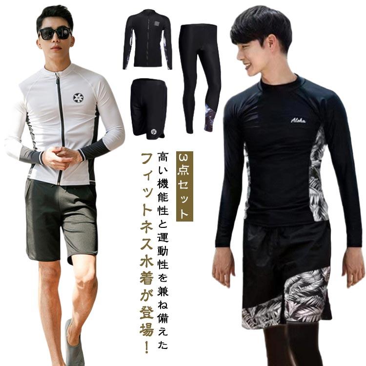 水着 フィットネス 3点セット メンズ 上下セット ラッシュガード 長袖 体型カバー ビーチ 水陸両用 レギンス サーフパンツ UVカット ...