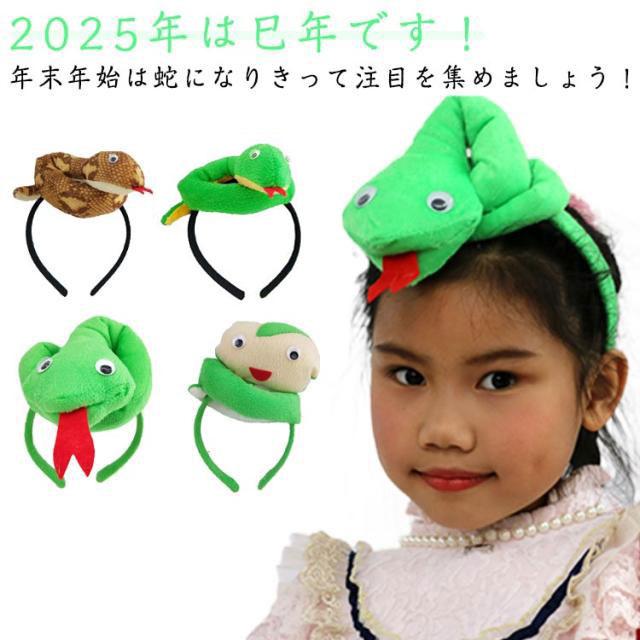 被り物 蛇 乙巳年 動物 ヘビ 干支 カチューシャ ぬいぐるみ ヘアバンド アニマルカチューシャ 巳年 可愛い 髪飾り 年賀状 へび 2025年 : elevenoneヤフー店 - 通販 ...
